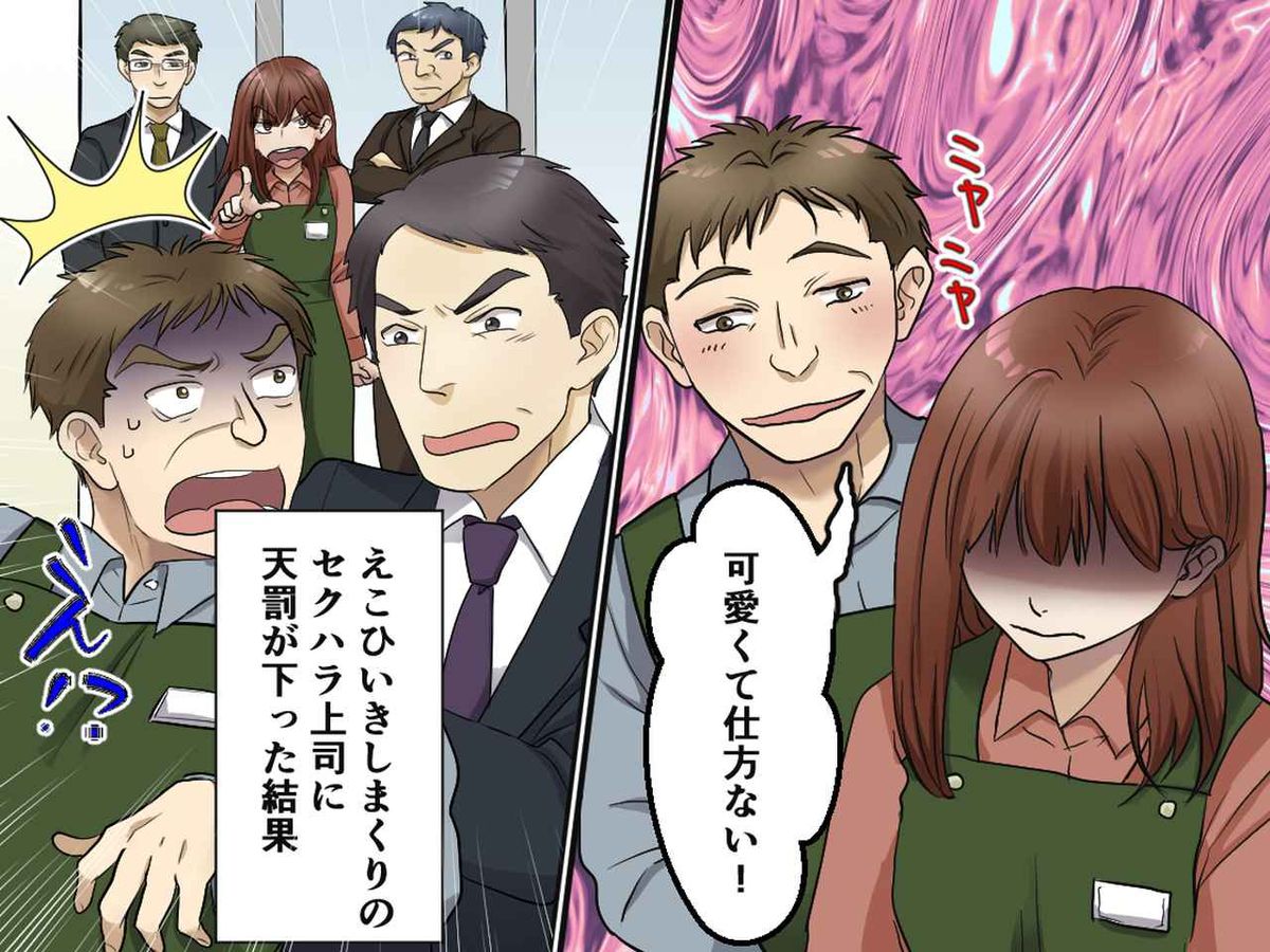 「可愛くて仕方ない！」→ えこひいきしまくりの【セクハラ上司】に天罰！ → その後？ Trill【トリル】