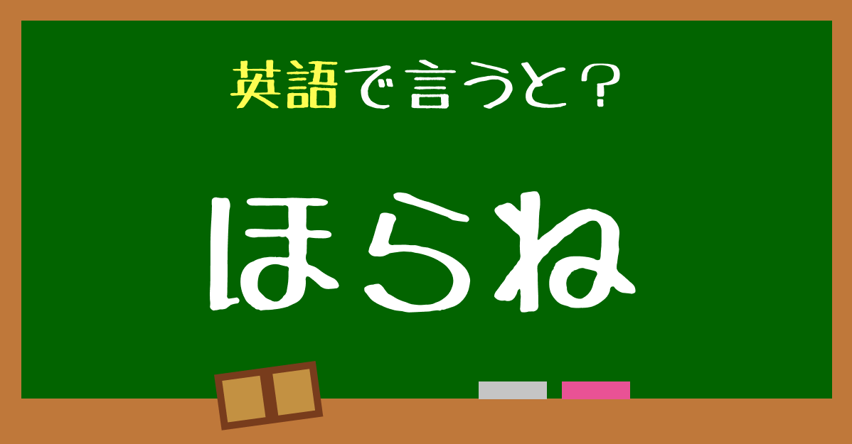 実は”中学英語”で表現できる！英語で「ほらね」って何と言う？ | TRILL【トリル】