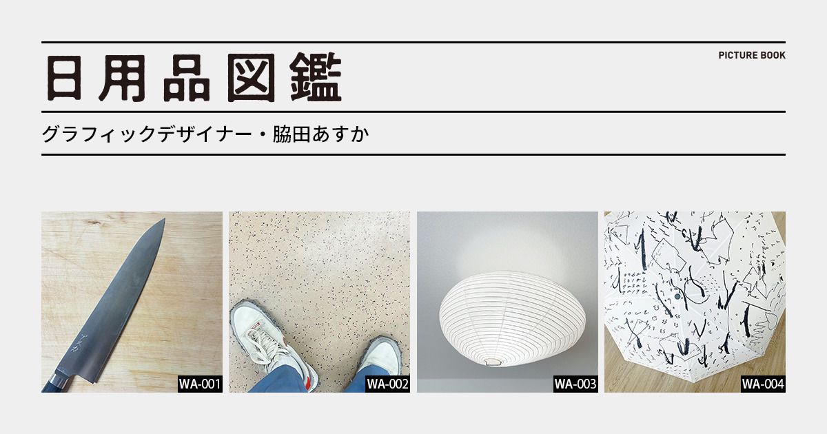 日用品図鑑：グラフィックデザイナー・脇田あすかの愛用する〈イサムノグチ〉の「akari」etc. | TRILL【トリル】