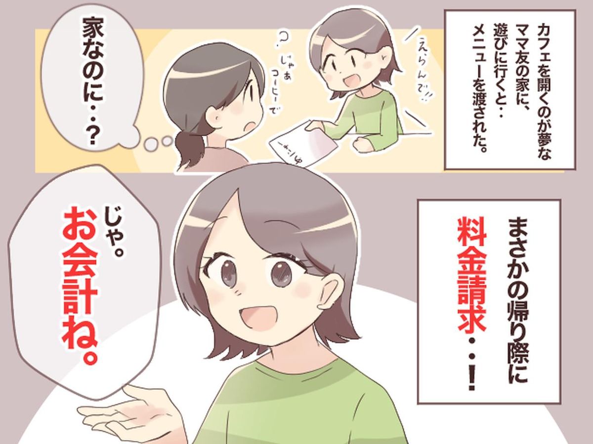 【いや、そりゃないだろ（笑）】「カフェを開店するのが夢♡」と言うママ友の家に遊びに行くと？ | TRILL【トリル】