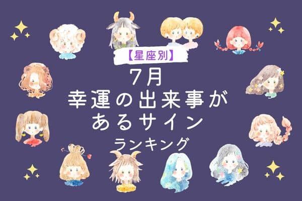 【星座別】7月、幸運な出来事があるサイン！＜おひつじ座〜おとめ座＞ | TRILL【トリル】