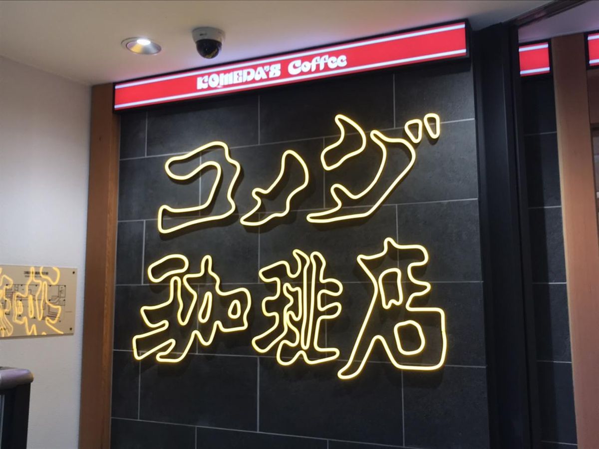 ＜これ無料の域じゃないって！＞朝活は【コメダ】に決まり♡ 「お得モーニング」 | TRILL【トリル】