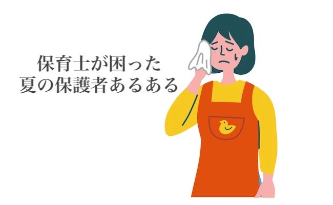 夏にやりがちなNG行動！保育士が実は困っている保護者の対応とは…！？子どもたちの夏を快適に♪ | TRILL【トリル】