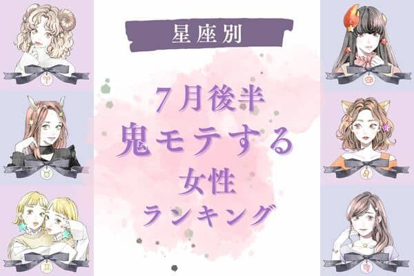 【星座別】人生最大のモテ期！？7月後半、鬼モテする女性＜第1位〜第3位＞ Trill【トリル】