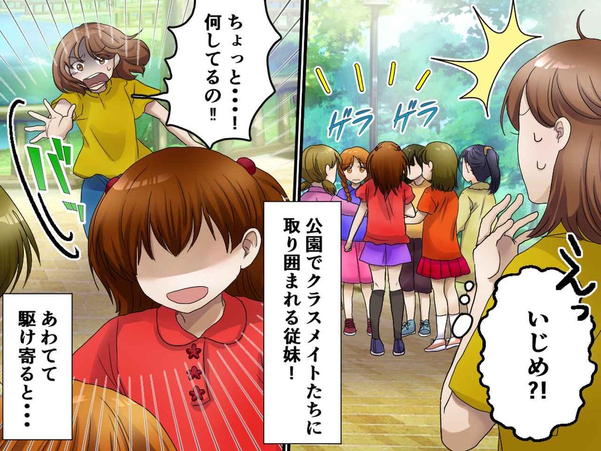 「え！？ いじめ！？」公園で【同級生に取り囲まれる従妹】焦って彼女の元へ走ると？ | TRILL【トリル】