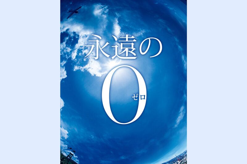 優しさの先にある強さ、『永遠の0』 | TRILL【トリル】
