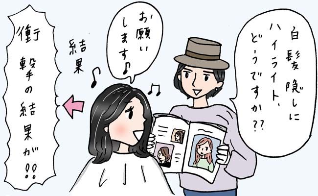 白髪隠しの秘策！？ 美容師さんの勧めで「ハイライトカラー」に挑戦してみたら、まさかの結果に！ | TRILL【トリル】