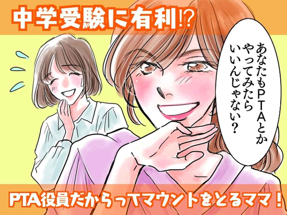 「PTAでもやったら？（笑）」【PTA役員マウントするママ友】→ 制裁したと思いきや？ | TRILL【トリル】