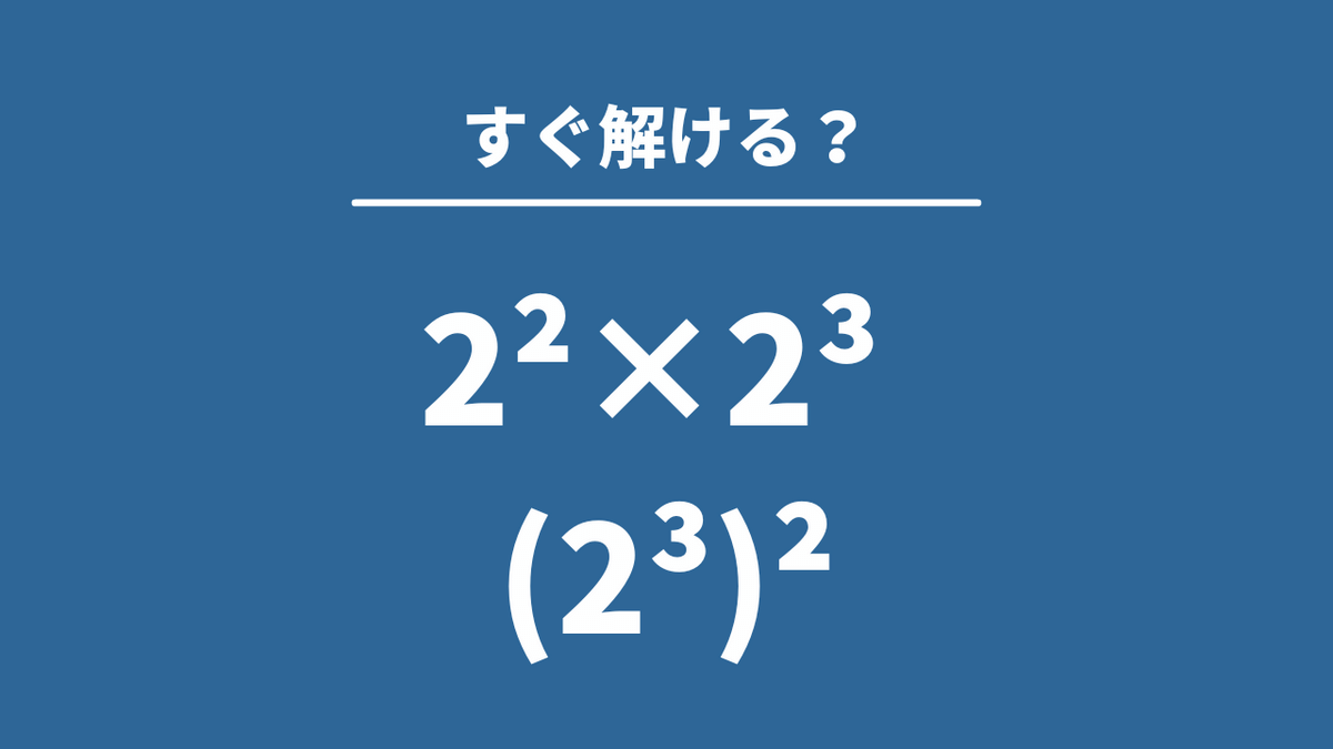 大人が意外と間違える「指数計算」覚えてる？【中学数学】 | TRILL【トリル】