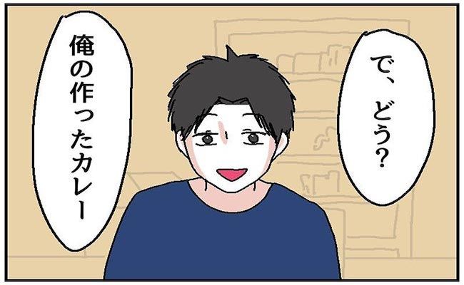 「ドボッ」彼に手作りカレーの感想を伝えると衝撃の行動に出て？！＜自称料理上手な男＞ | TRILL【トリル】