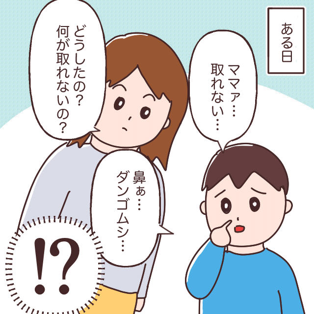 鼻にダンゴムシ！？取れない！？どうしてそんなことするの！？｜息子のトリセツがほしい[1]ママ広場マンガ | TRILL【トリル】