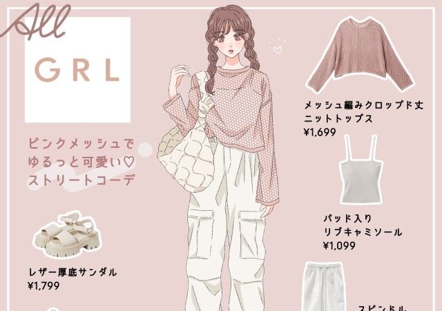 くすみピンクが可愛い♡GRLのメッシュニットがゆるっとおしゃれな大人のカジュアルコーデ | TRILL【トリル】