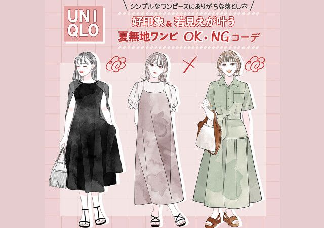 シンプルワンピにありがちな落とし穴…変えるだけで好印象＆若見えが叶う♡OK・NGコーデ | TRILL【トリル】