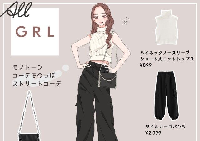 GU・しまむらだけじゃない！大人が使えるプチプラブランドGRLで♡今っぽモノトーンコーデ | TRILL【トリル】