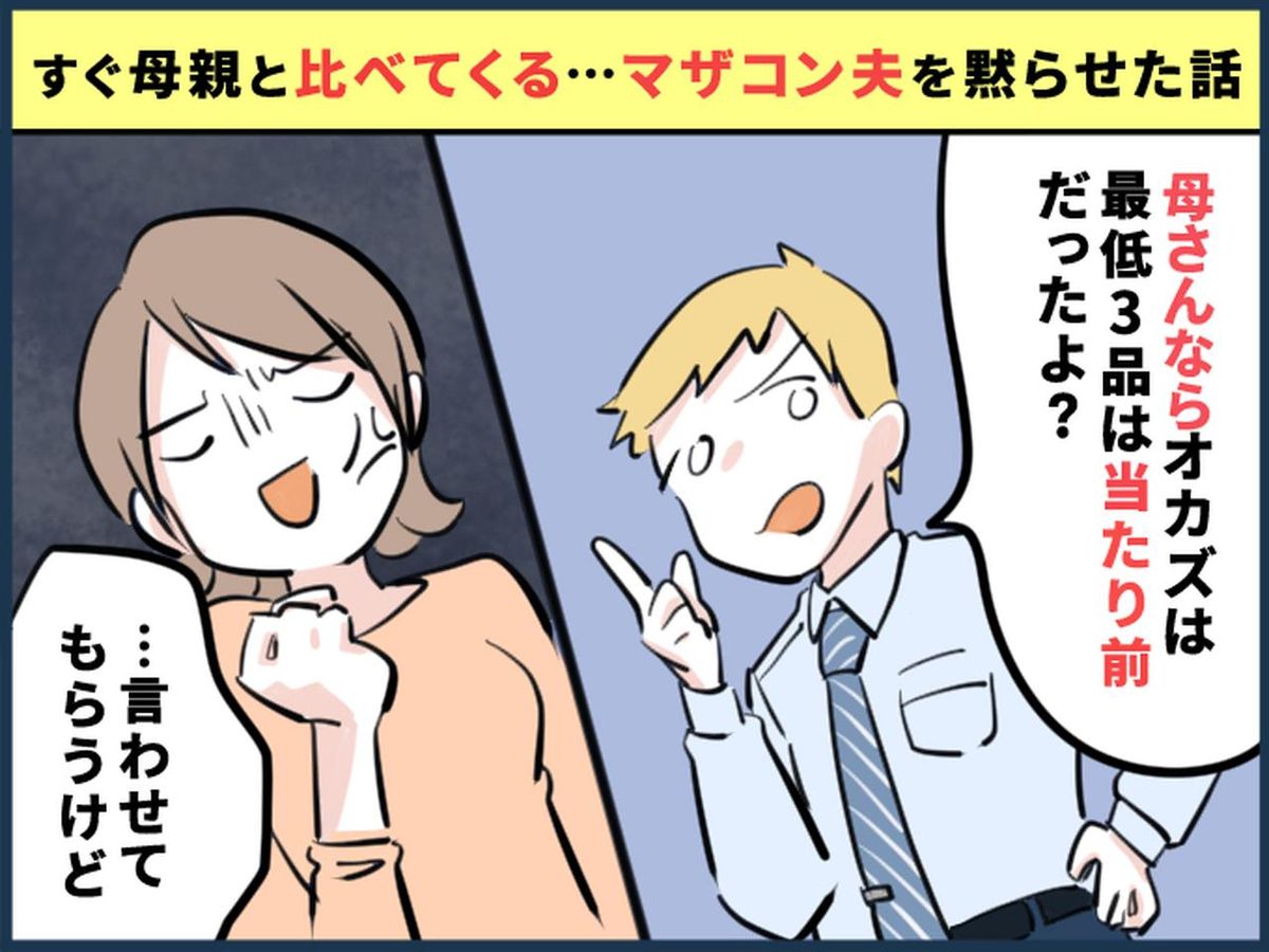 「おかずは最低3品だろww」【義母と比べるマザコン夫】にイライラ！ → スカッと＜撃退した一言＞は？ | TRILL【トリル】