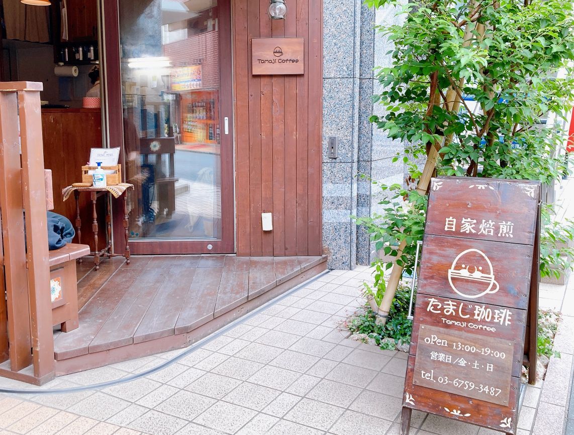 【西永福】お手軽価格で本格の味！寄り道したい 自家焙煎「たまじ珈琲」 | TRILL【トリル】