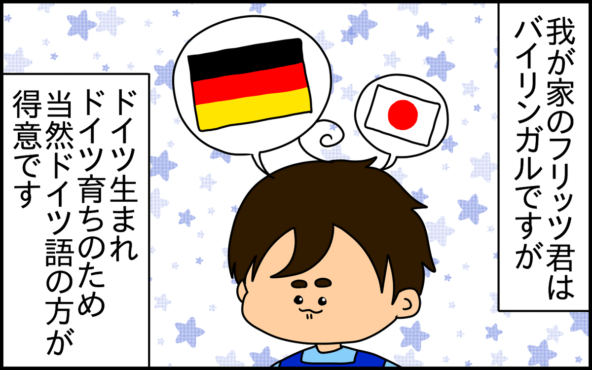 ドイツ語と日本語をミックスして話してしまうバイリンガルの息子。その原因は！？【ドイツDE親バカ絵日記 Vol.62】 | TRILL【トリル】