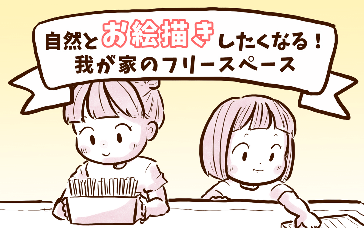 自然とお絵描きしたくなる！ 我が家のフリースペース【チッチママ＆塩対応旦那さんの胸キュン子育て 第120話】 | TRILL【トリル】