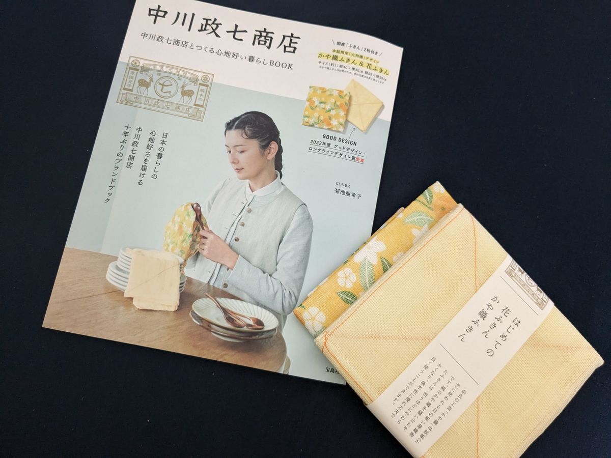 【中川政七商店】10年ぶりにブランドブック登場！本誌限定付録を入手せよ！ | TRILL【トリル】