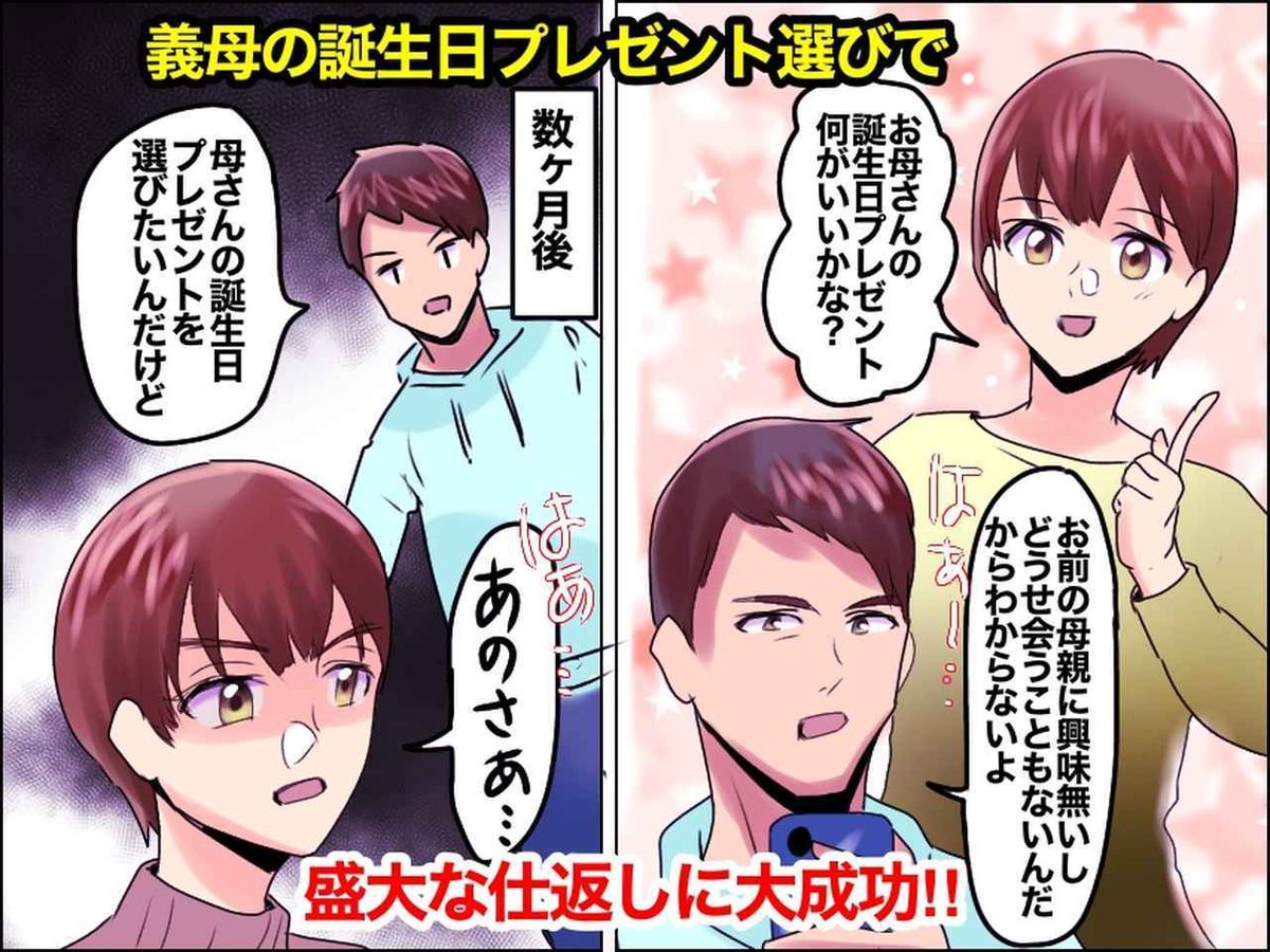 夫「お前の親に興味ないからww」【実母への贈り物に協力しない夫】→ 後日スカッと反撃！ | TRILL【トリル】