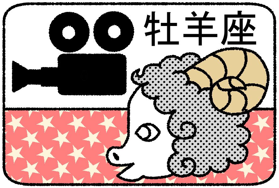 【星占い＆ラッキー映画】8月14日～8月20日の運勢No1は牡羊座！ | TRILL【トリル】