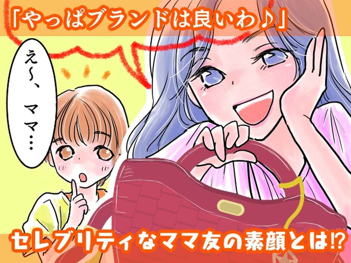 「あなたには買えないでしょww」【高級ブランド好きママ友】 → 隠された事実が！！ | TRILL【トリル】