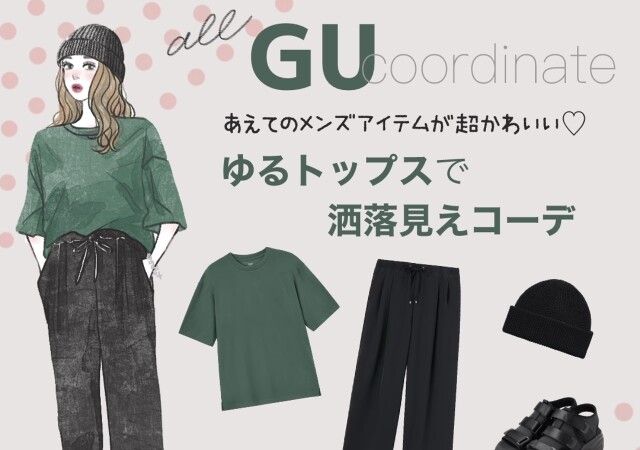 【ALL GU】あえてのメンズが大人かわいい♡ゆるトップス×ラクチンパンツで洒落見えコーデ | TRILL【トリル】