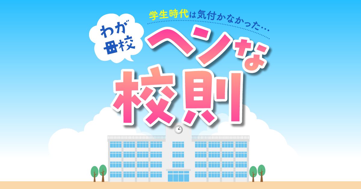 あの頃は当たり前だと思ってた…100人に聞いた、「わが母校の“ヘンな校則”」 | TRILL【トリル】