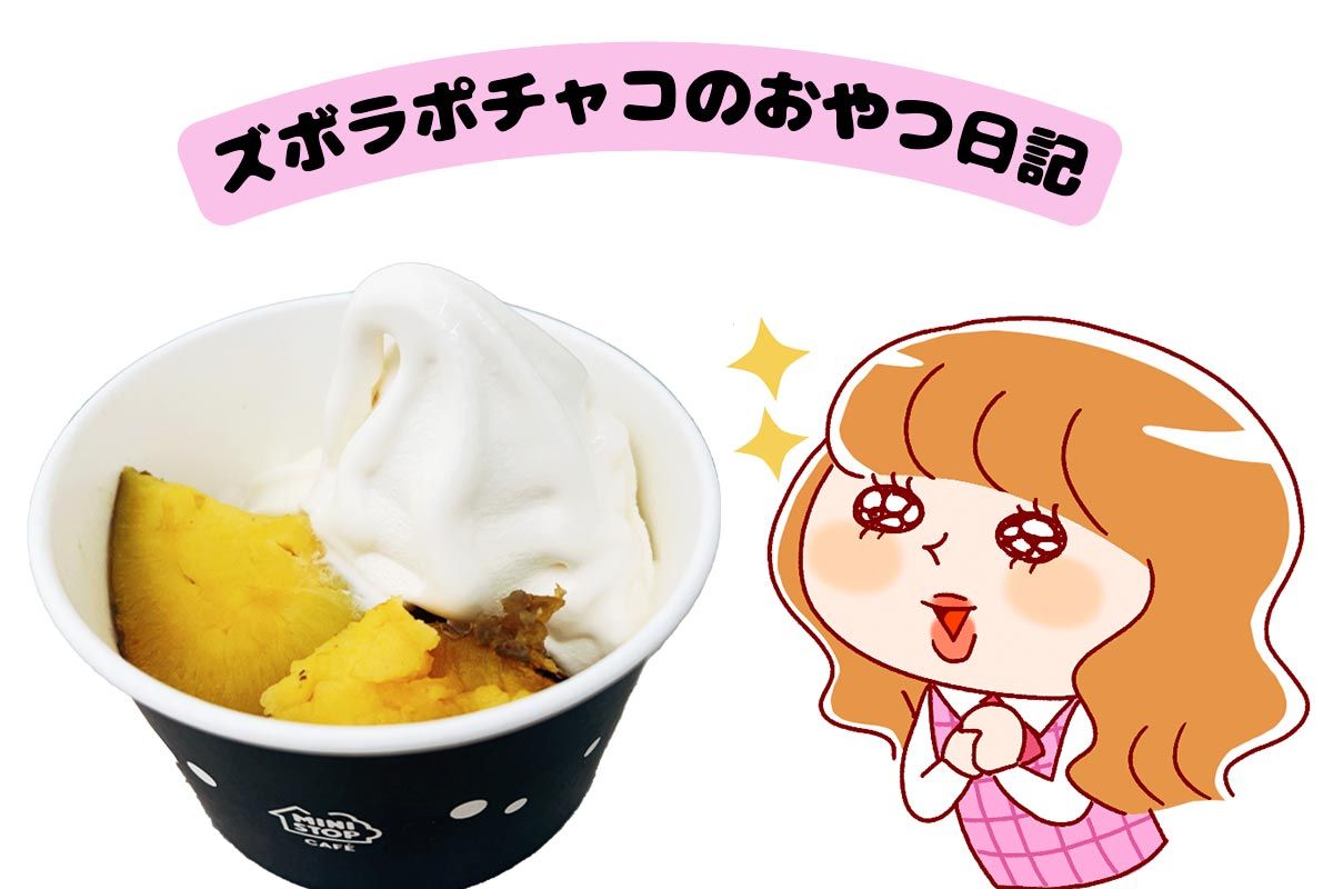 ミニストップ「台湾蜜いもソフト」温×冷“ハイブリットスイーツ”【ズボラポチャコのおやつ日記No.11】 | TRILL【トリル】