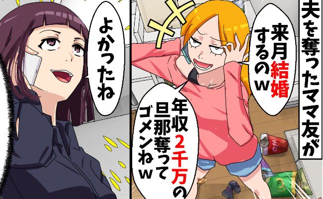 「年収2千万の旦那奪ってごめんね」お金目当てのママ友が夫を略奪！離婚後に発覚した衝撃事実とは？！ | TRILL【トリル】
