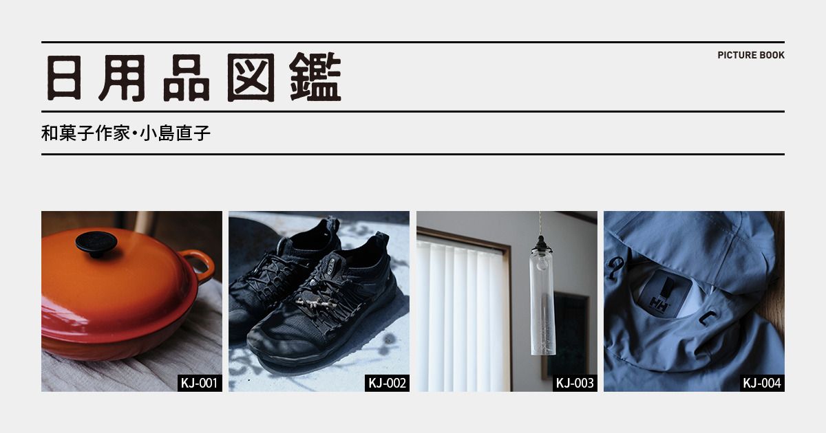 日用品図鑑：和菓子作家・小島直子の愛用する〈Le Creuset〉ビュッフェ・キャセロールetc. | TRILL【トリル】