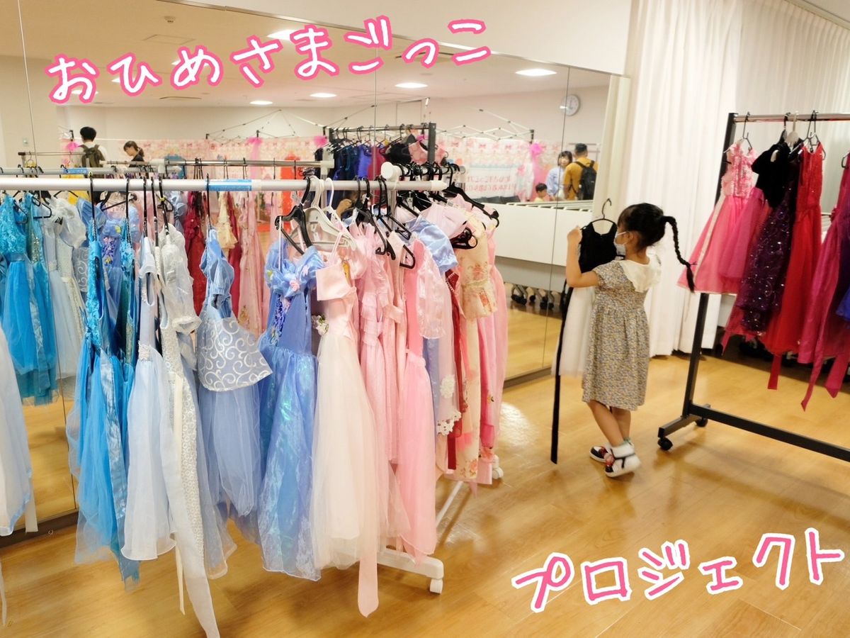 【ららぽ富士見】女の子の憧れ！『おひめさまごっこプロジェクト』に参加して来た♪ | TRILL【トリル】