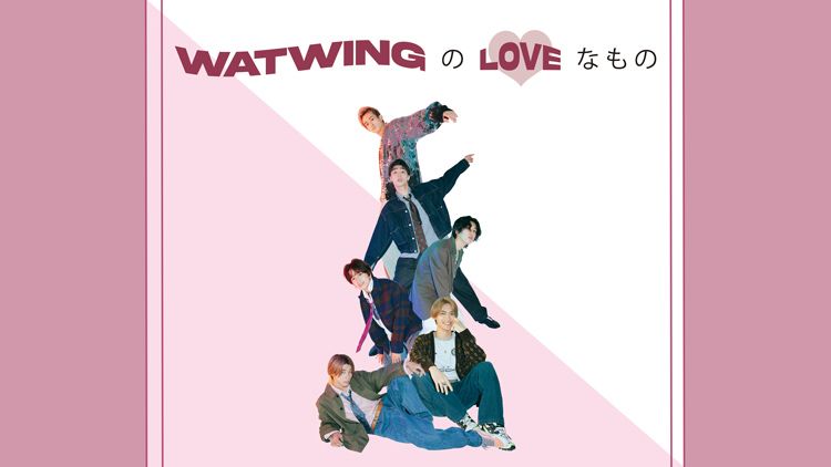 【WATWING】が愛してやまないものを発表♡ 6人6様の個性派回答とは？ | TRILL【トリル】