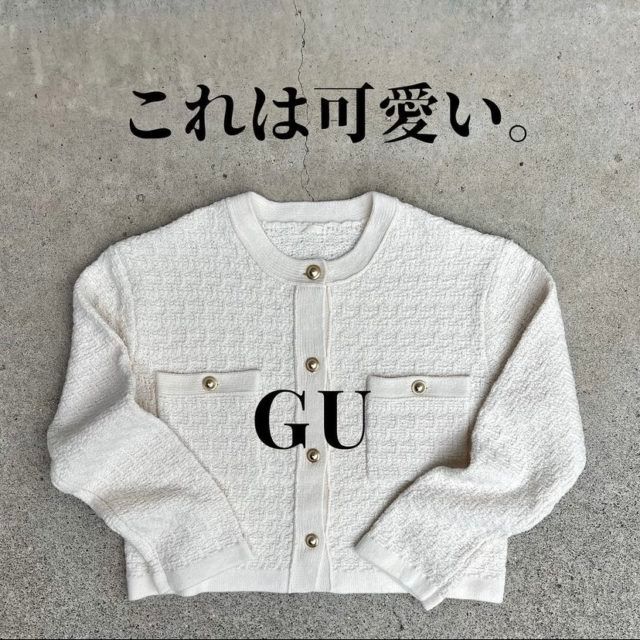 3000円以下は凄すぎだよ！【GU】ツイード風が可愛い！噂のダブルポケットニットジャケットとは？ | TRILL【トリル】