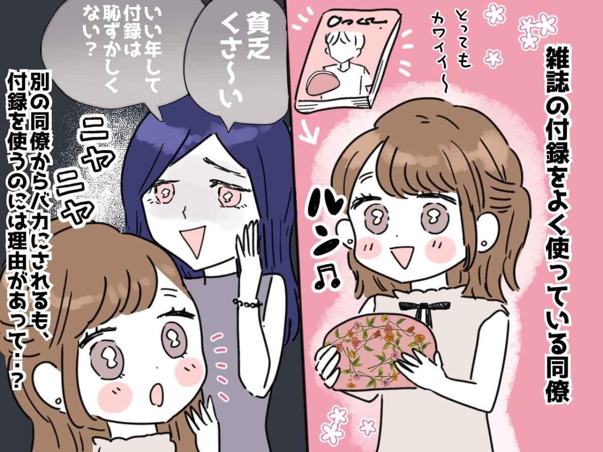 同僚「雑誌の付録？貧乏くさっww」【持ち物で見下す女】を余裕でスルー！ その理由は？ | TRILL【トリル】