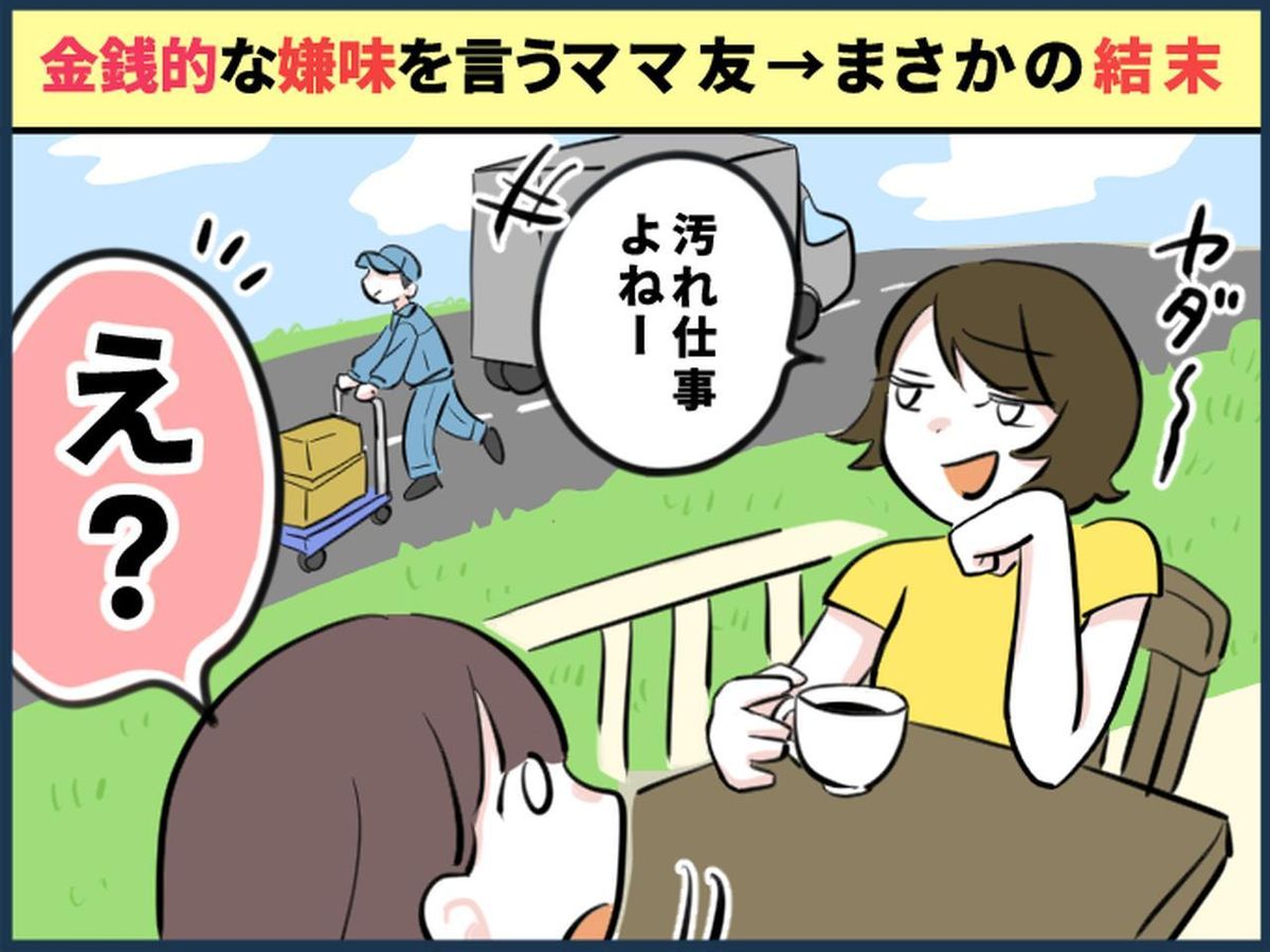 嫌味ママ「汚れ仕事って感じ（笑）」【人を見た目でバカにするママ友】→ まさかの結末に！ | TRILL【トリル】