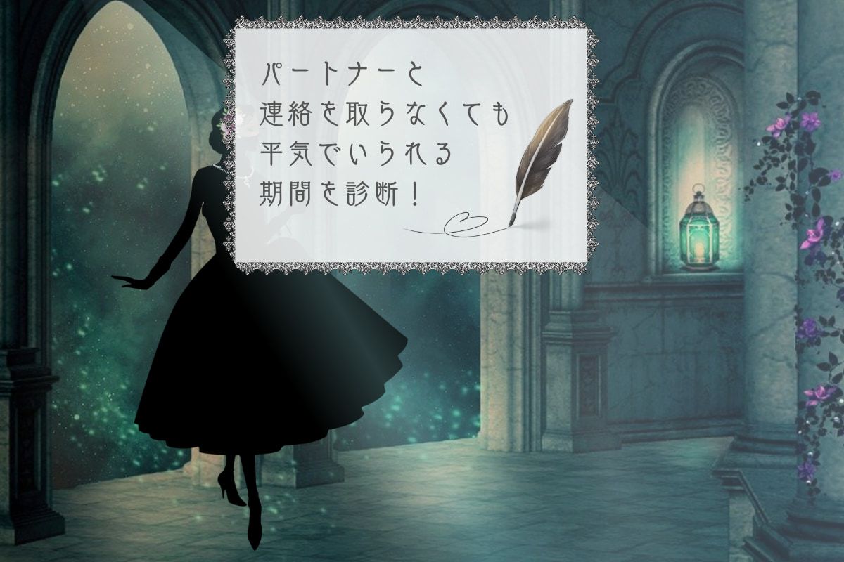仮面舞踏会で迷子！【心理テスト】恋人と音信不通でもOKな期間は？ | TRILL【トリル】
