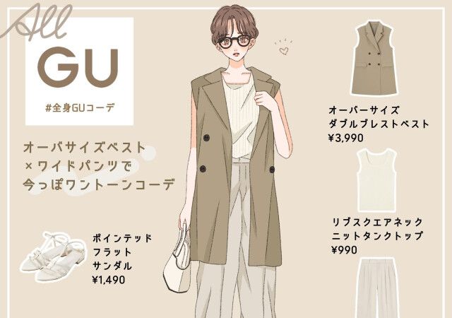 【ALL GU】オーバサイズベスト×ワイドパンツで今っぽワントーンコーデ | TRILL【トリル】