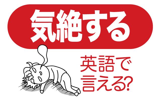 英語で【気絶する】は何て言う？「倒れ込む」などの英語もご紹介 Trill【トリル】