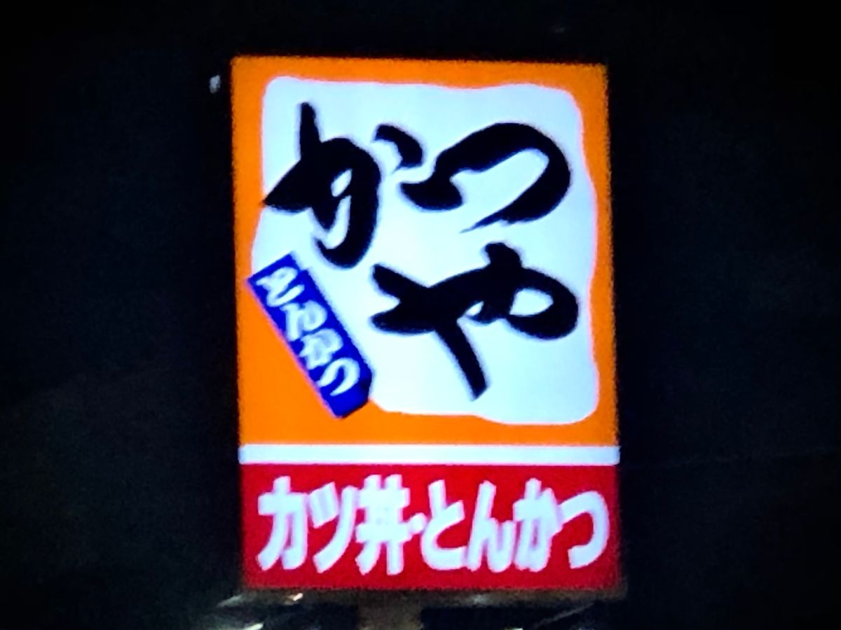 もしかして無限ループ？【かつや100円クーポン】は、“かなりユルい条件”で何度ももらえるらしい | TRILL【トリル】