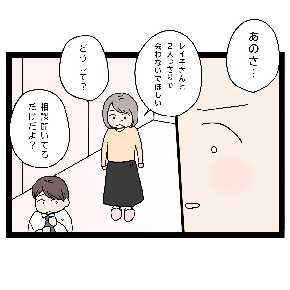 [5]やめて！女性部下と二人で飲みに・・「放っておけないよ」他人の幸せを壊す相談女｜ママ広場マンガ | TRILL【トリル】