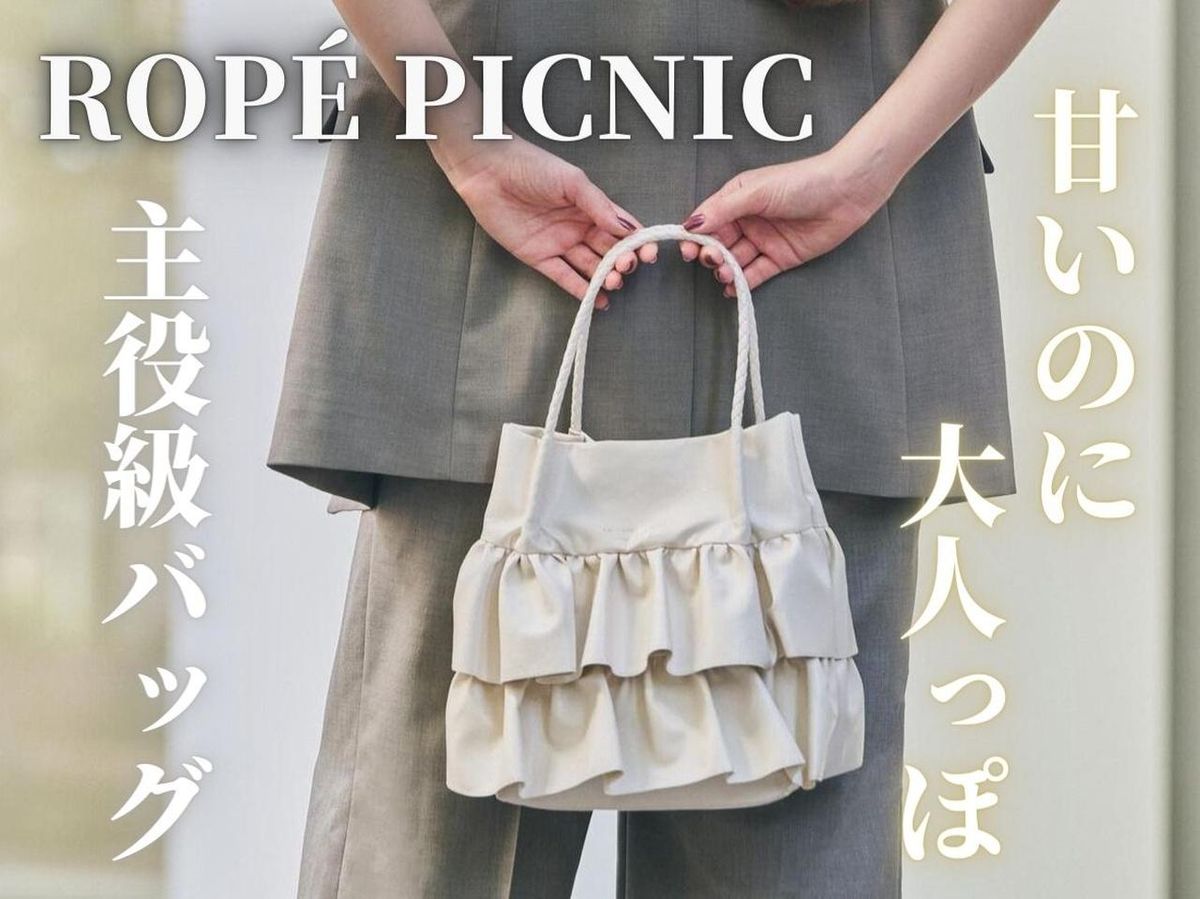 甘いのに大人っぽ♡【ROPÉ PICNIC】コーデのアクセントに♡「主役級バッグ」 | TRILL【トリル】