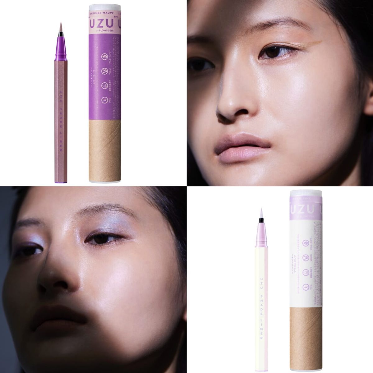 アイライナーの“枠を越える”新感覚コスメ。【UZU】新・発光系シェードライナーが限定発売 | TRILL【トリル】