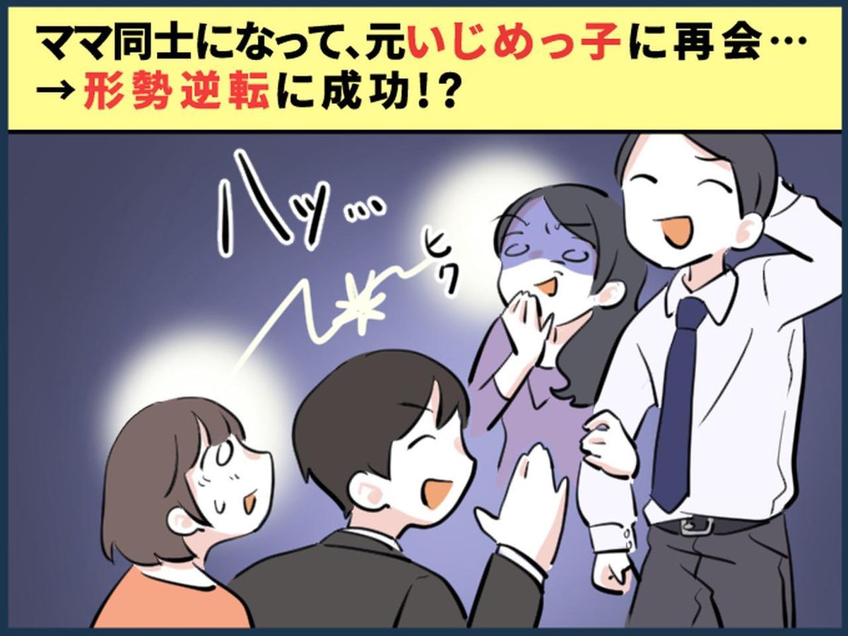 元いじめっ子「相変わらずダサいねww」【ママ同士になって再会】し絶望 → しかし＜形勢逆転＞！ | TRILL【トリル】