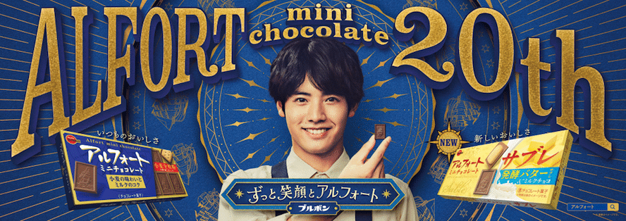 赤楚衛二、思わず笑顔になってしまう瞬間は「実家でワンちゃんを飼っていまして…」アルフォート新CM＆インタビュー公開！ | TRILL【トリル】