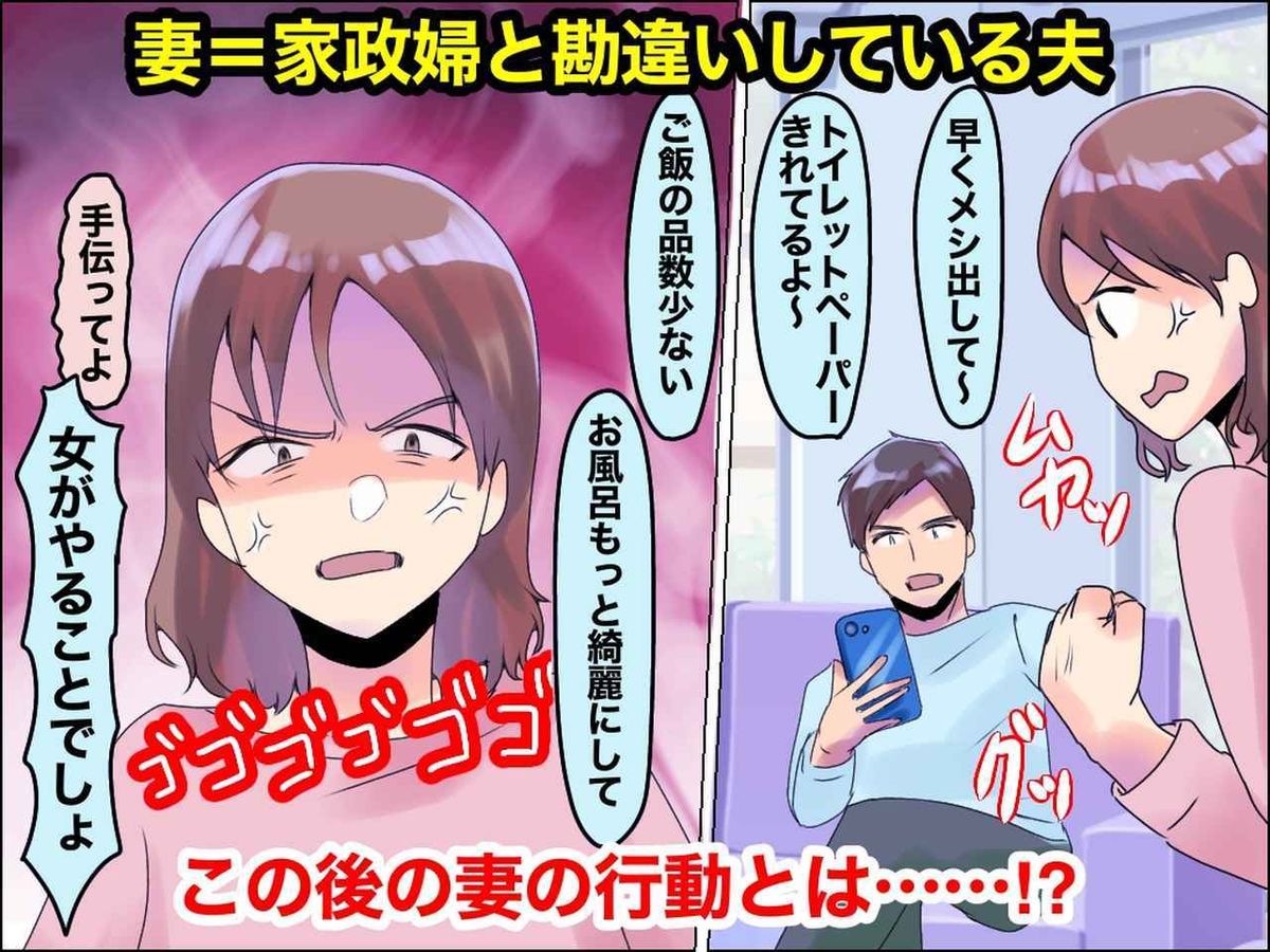モラ夫「そんなの女の仕事だろぉ？」【妻＝家政婦】扱いする夫 → 妻がブチギレた結果？ Trill【トリル】