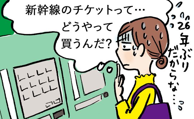 46歳、25年ぶりに新幹線に乗る！切符の購入など「知らないことばかり」で焦ってしまい【体験談】 | TRILL【トリル】