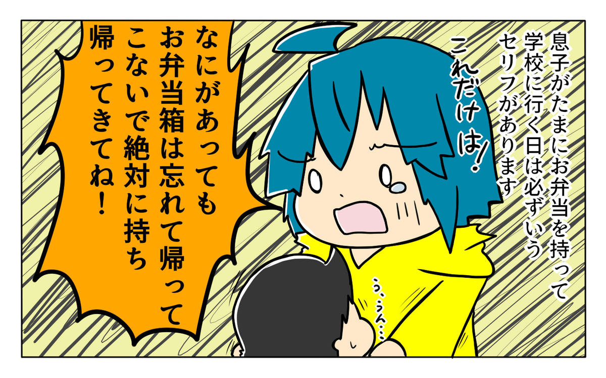 息子よ絶対に持ち帰ってくれ！ 教室に放置された「お弁当箱」が恐ろしかった話【ぽこちゃんです＆どんちゃんです Vol.39】 | TRILL【トリル】