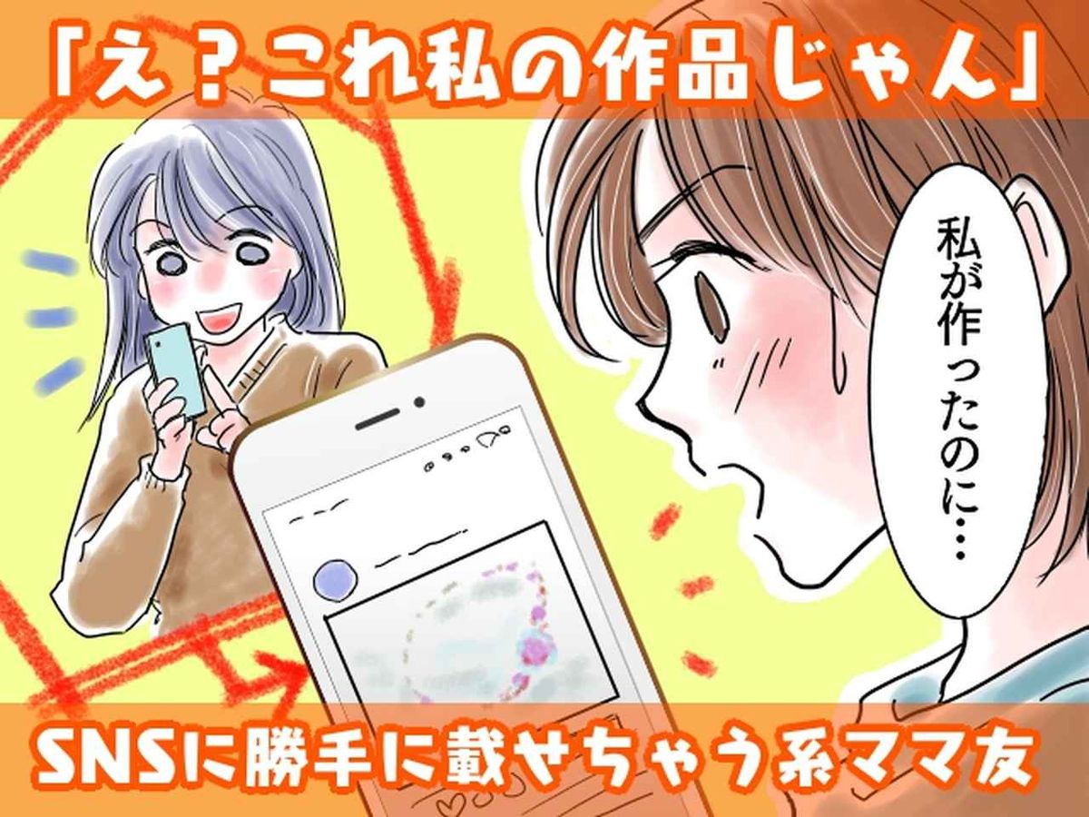 ママ友「私が作りましたぁ♪（ウソ）」SNSで【手柄を横取り】された！ → ハンドメイド作家が反撃！ | TRILL【トリル】