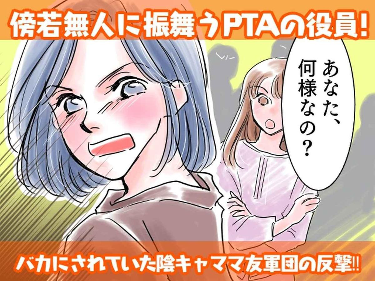 「陰キャのママと関りたくなーい(笑)」【PTAボスママ】にバカにされる日々 → 中学受験で形勢逆転！！ | TRILL【トリル】